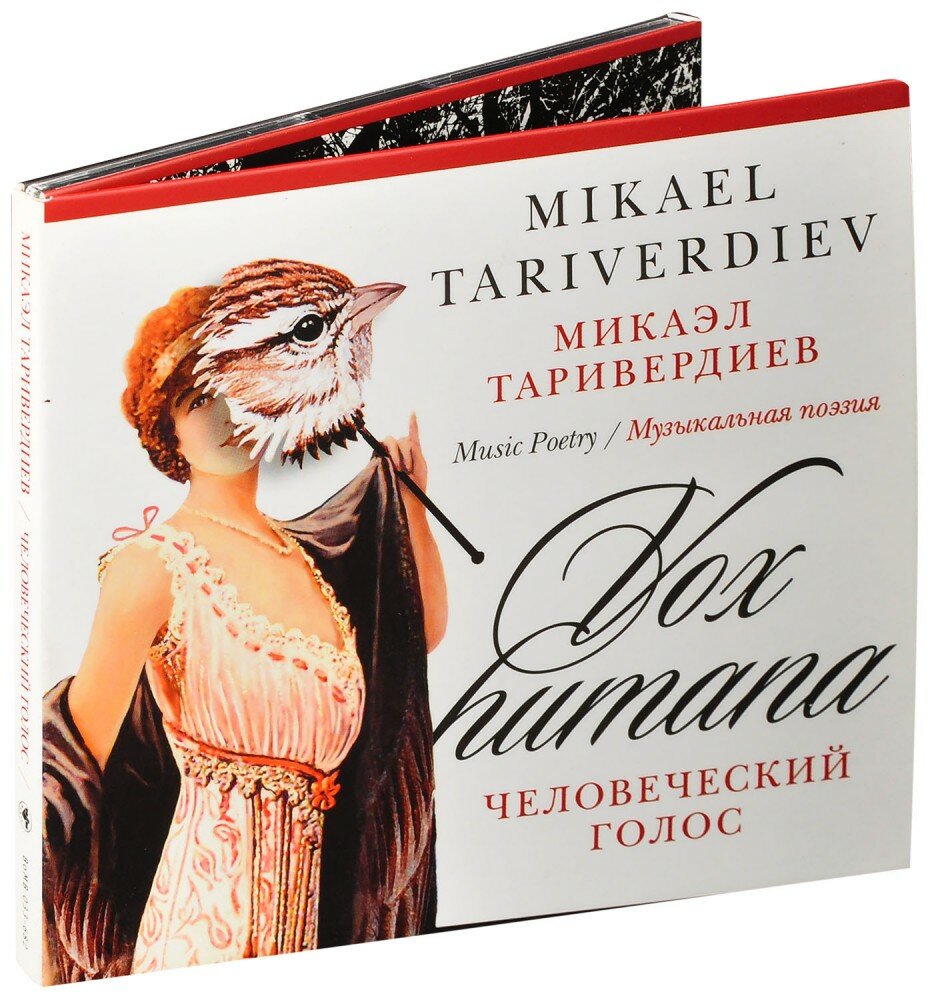 Микаэл Таривердиев. Человеческий голос. (фирменный диск) (CD) (СД диск, Картонный бокс (digipack))