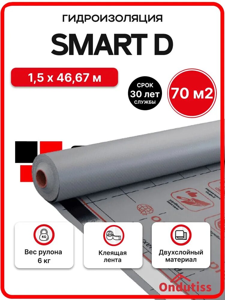 Гидроизоляция ONDUTISS SMART D 70м2 / Гидроизоляционная пленка Ондутис Смарт Д с интегрированной лентой