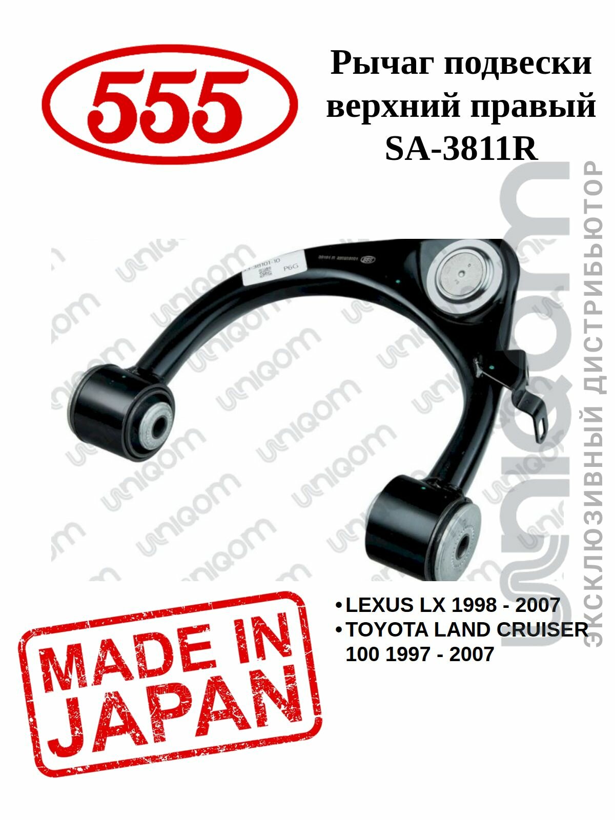 Рычаг подвески нижний правый SA-3811R TOYOTA LAND CRUISER HDJ101