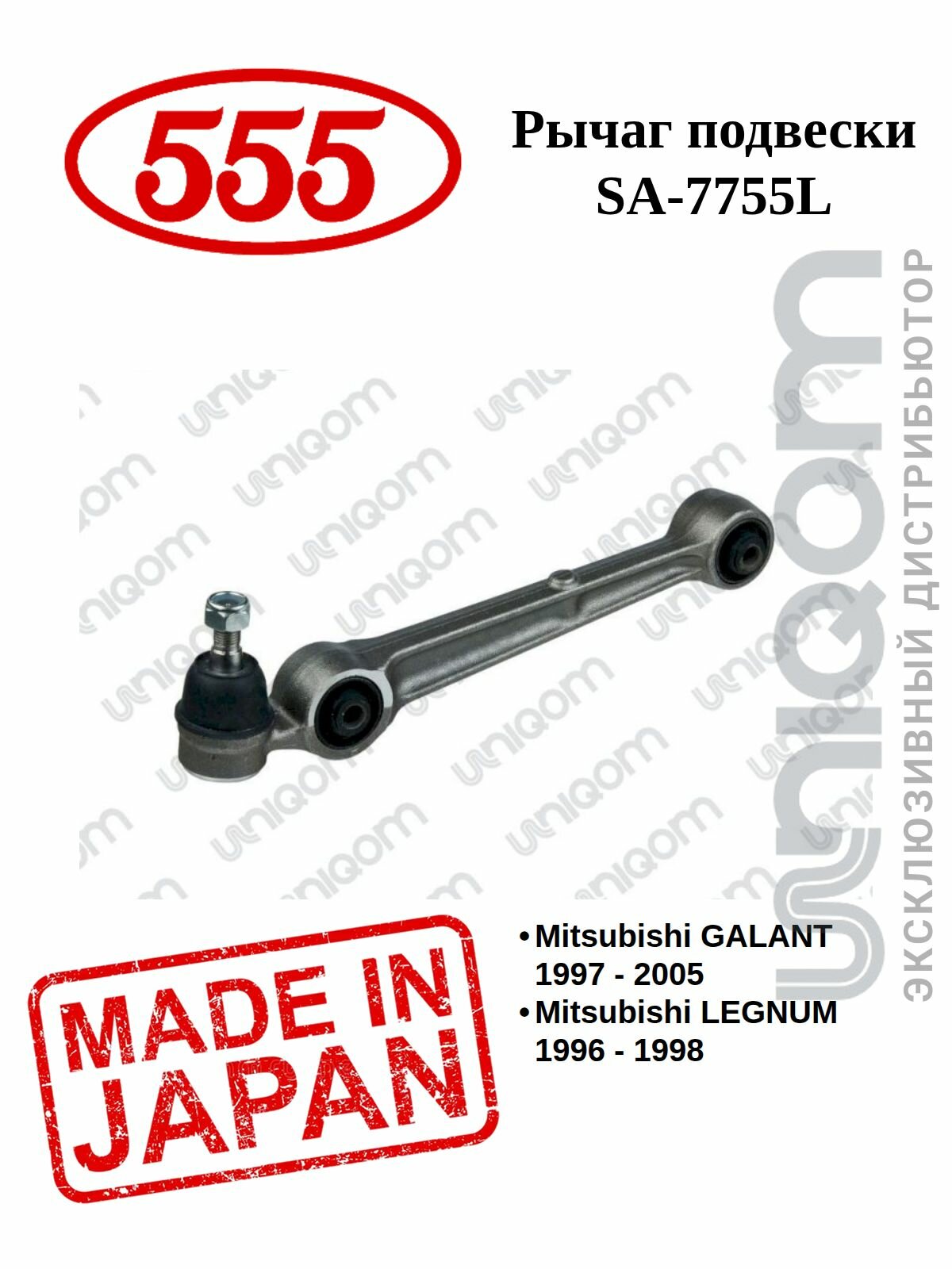 Рычаг подвески 555 SA-7755L Galant E52, EA1A, EC7A