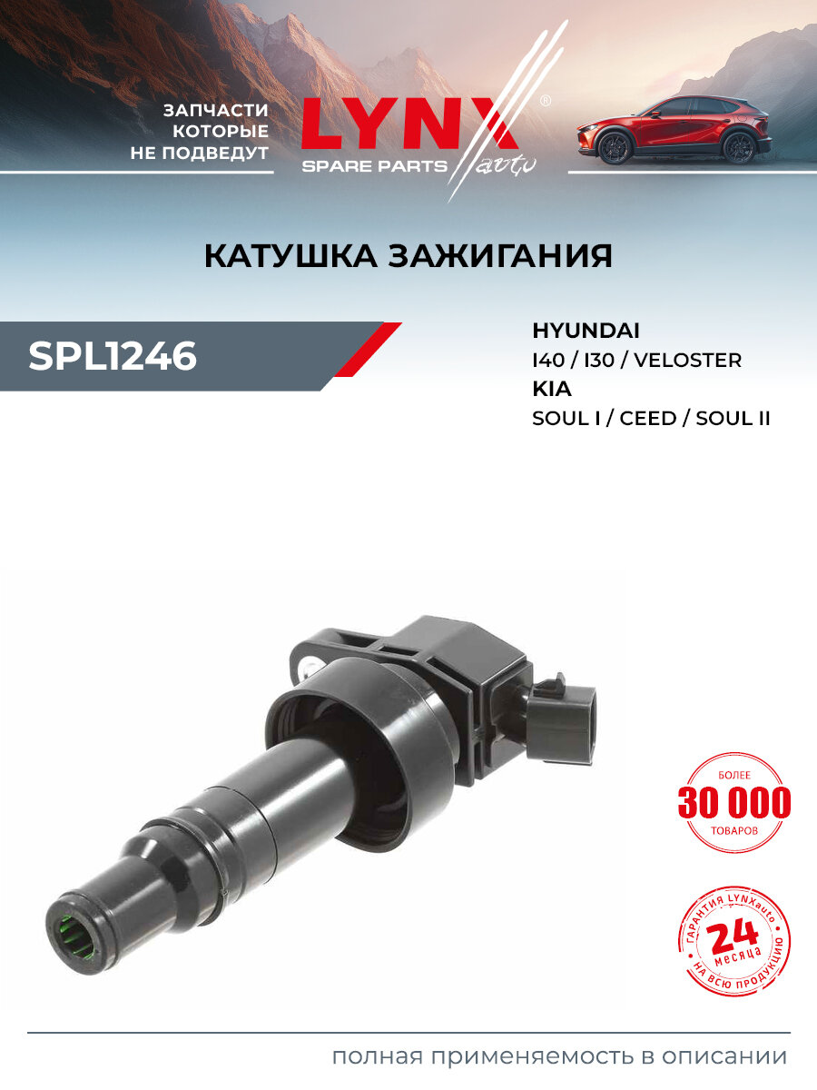 Катушка зажигания для KIA CEED, SPORTAGE, CARENS / HYUNDAI TUCSON, i30, i40 / LYNXauto SPL1246