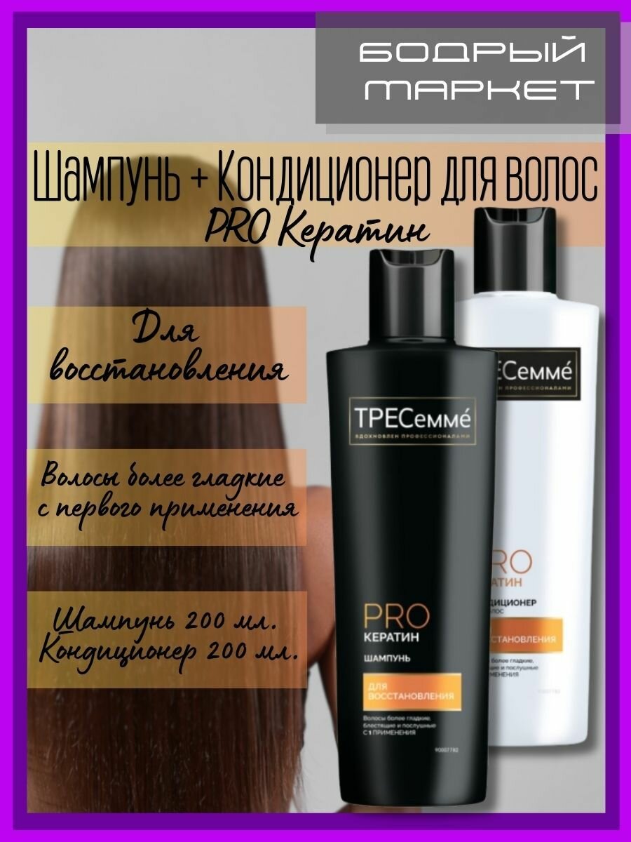 Набор Шампунь + кондиционер "PRO кератин" для восстановления