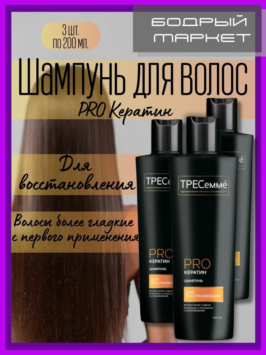 Шампунь "PRO Кератин" для восстановления 3 шт. по 200 мл.