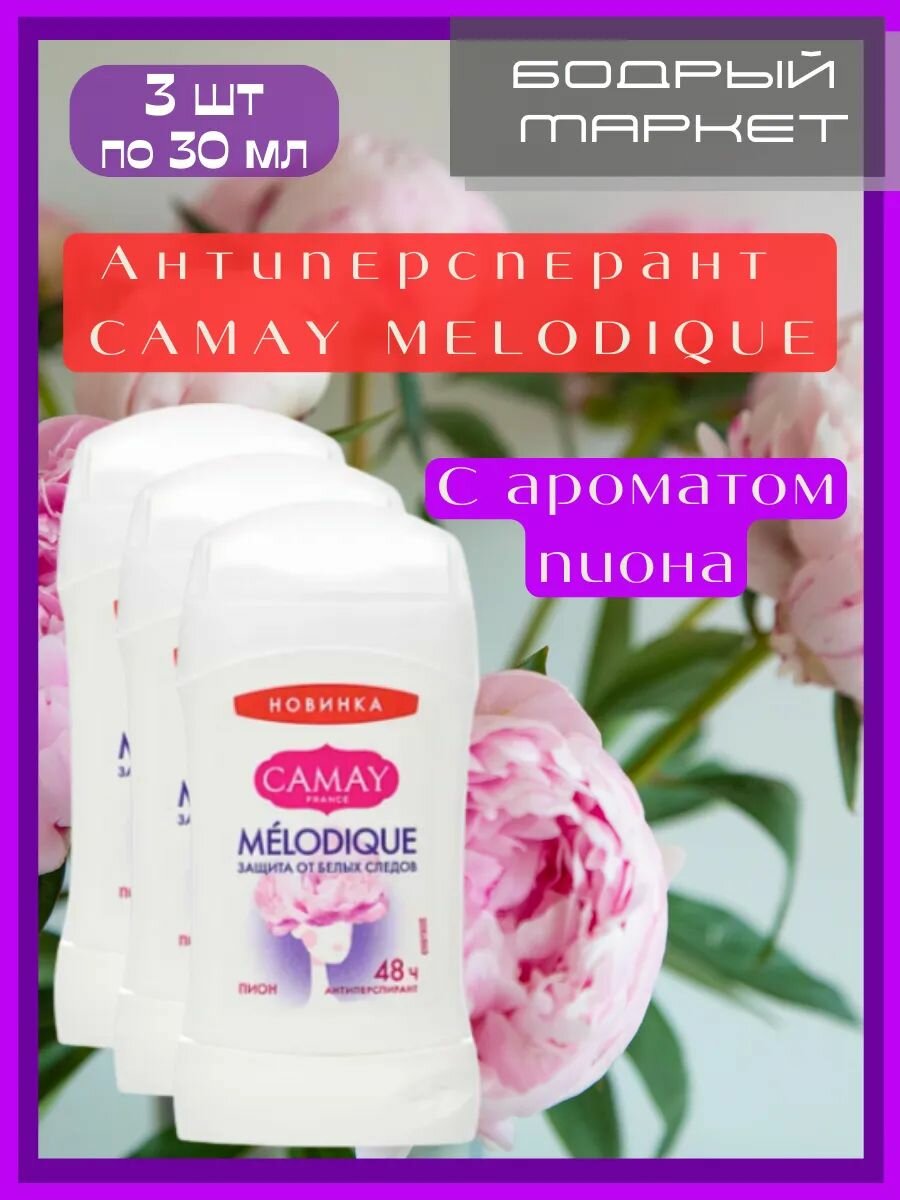 Антиперсперант Melodique Пион 3 шт по 30 мл