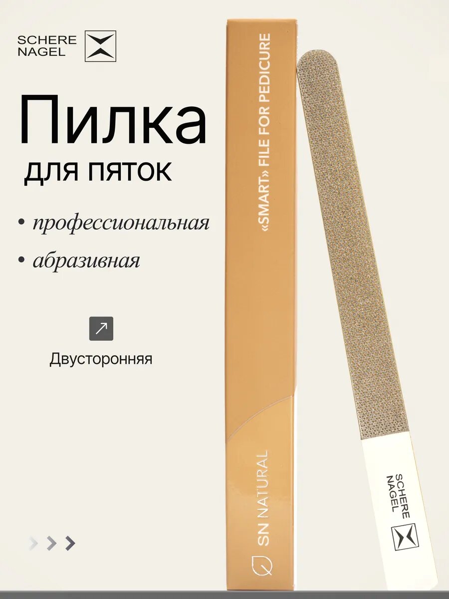 Умная педикюрная пилка SCHERE NAGEL, безопасный педикюр для чувствительной кожи стоп в домашних условиях.