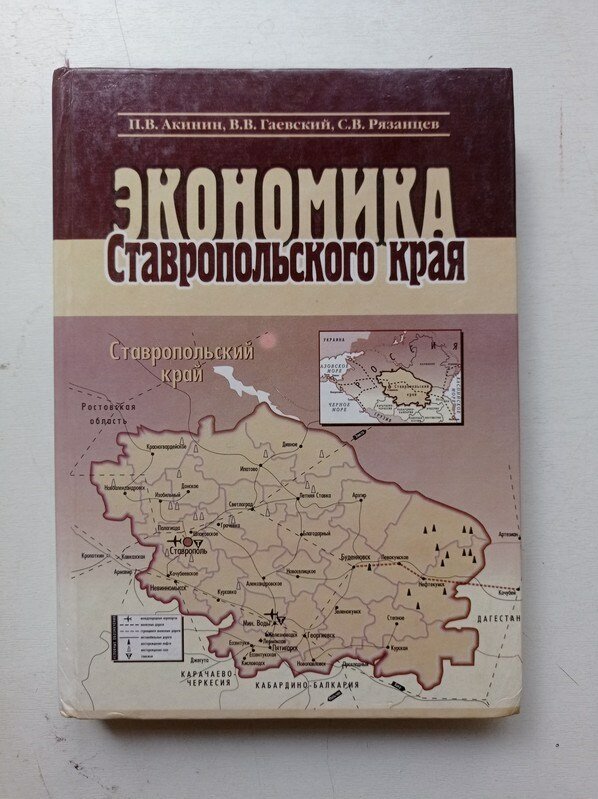Акинин, Гаевский, Рязанцев. - Экономика Ставропольского края. - 2000