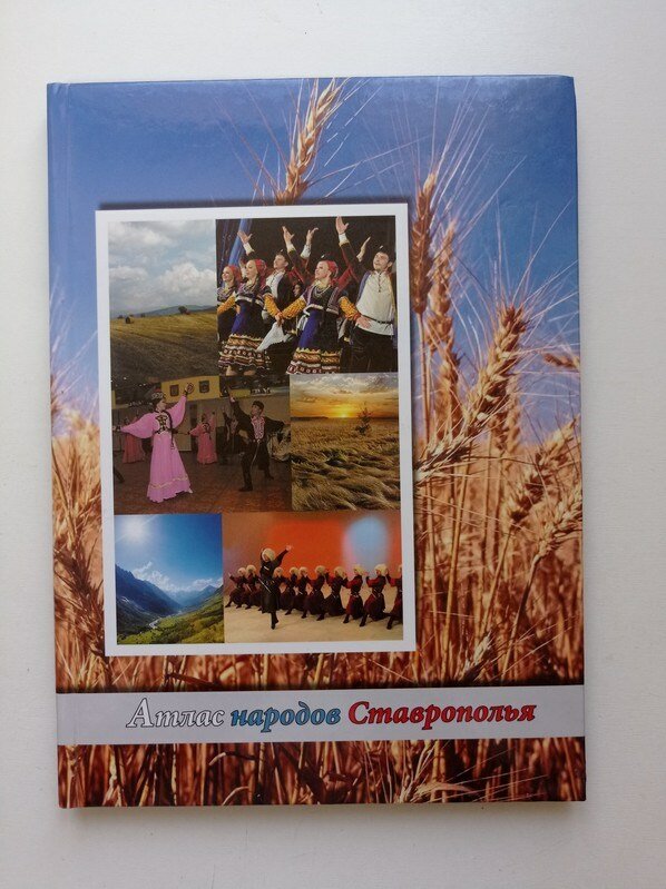 Авксентьев, Аксюмов, Богдасарова. - Атлас народов Ставрополья. - 2012