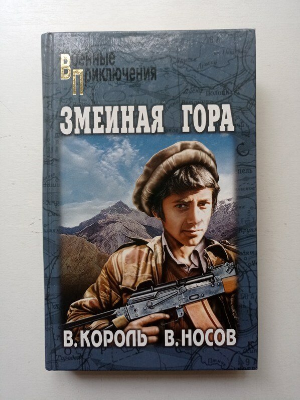 Король, Носов. - Змеиная гора. Красные зерна. | Военные приключения. - 2009