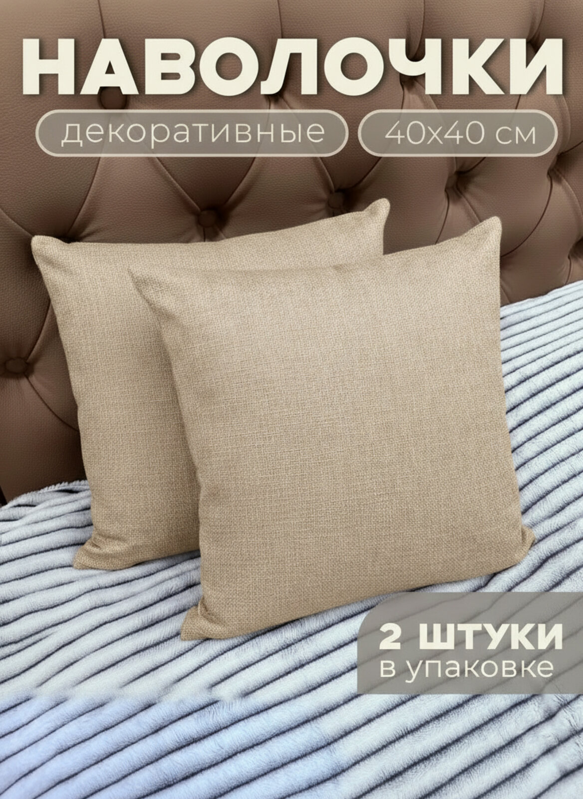 Декоративные наволочки песочный 2 шт, размером 40х40,