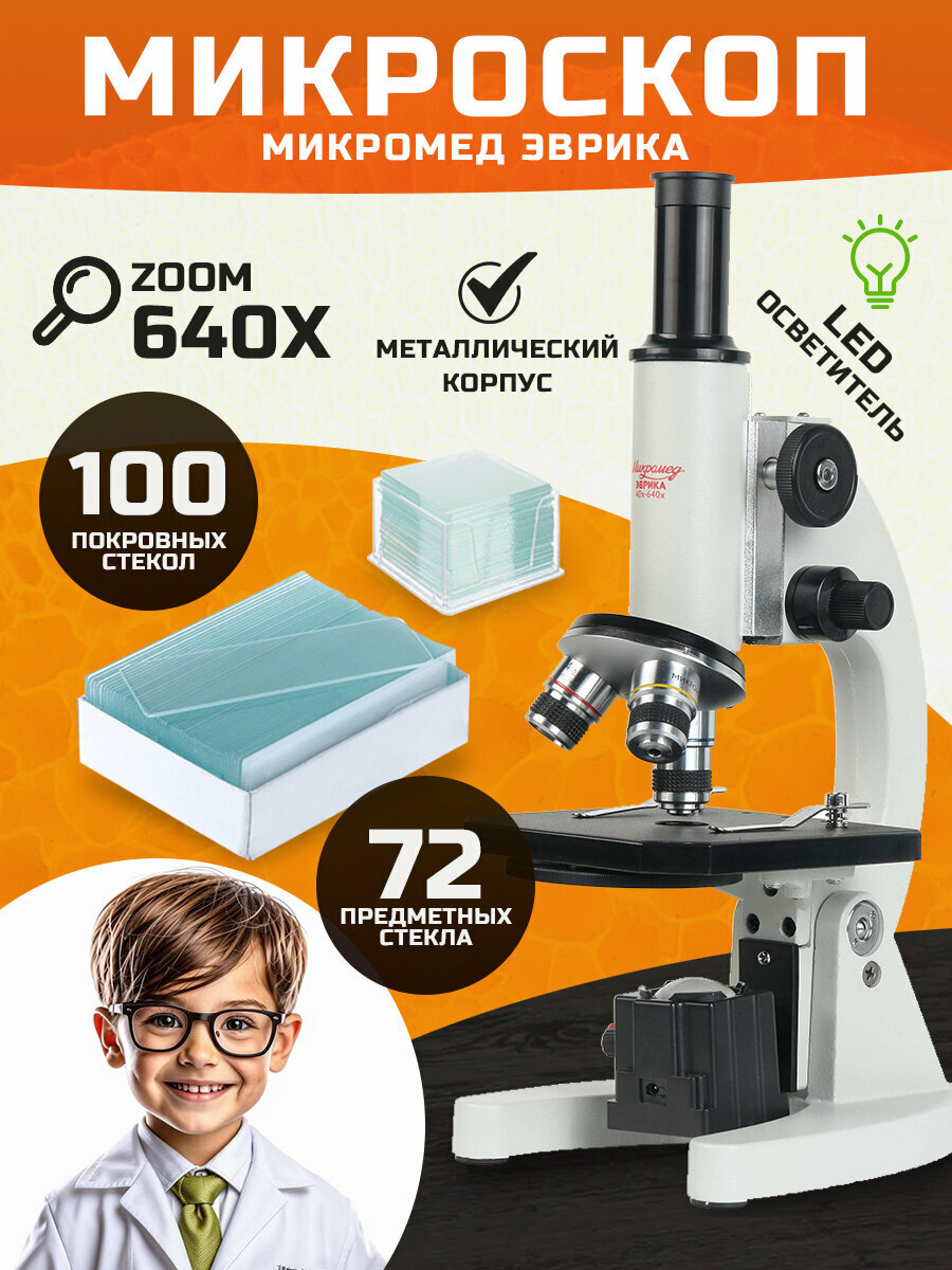 Микроскоп Микромед Эврика 40х-640х (зеркало, LED) с набором предметных и покровных стекл