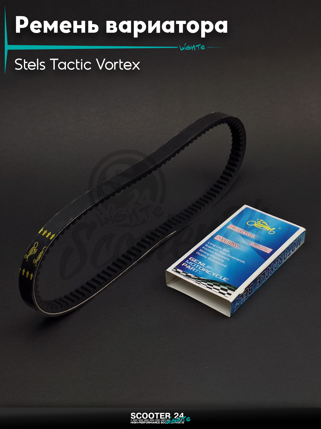 Ремень вариатора 788-17.0 на китайский скутер Стелс Тактик и Вортекс/Stels Tactic Vortex 50-80 кубов 1E40QMB(2T ремень)