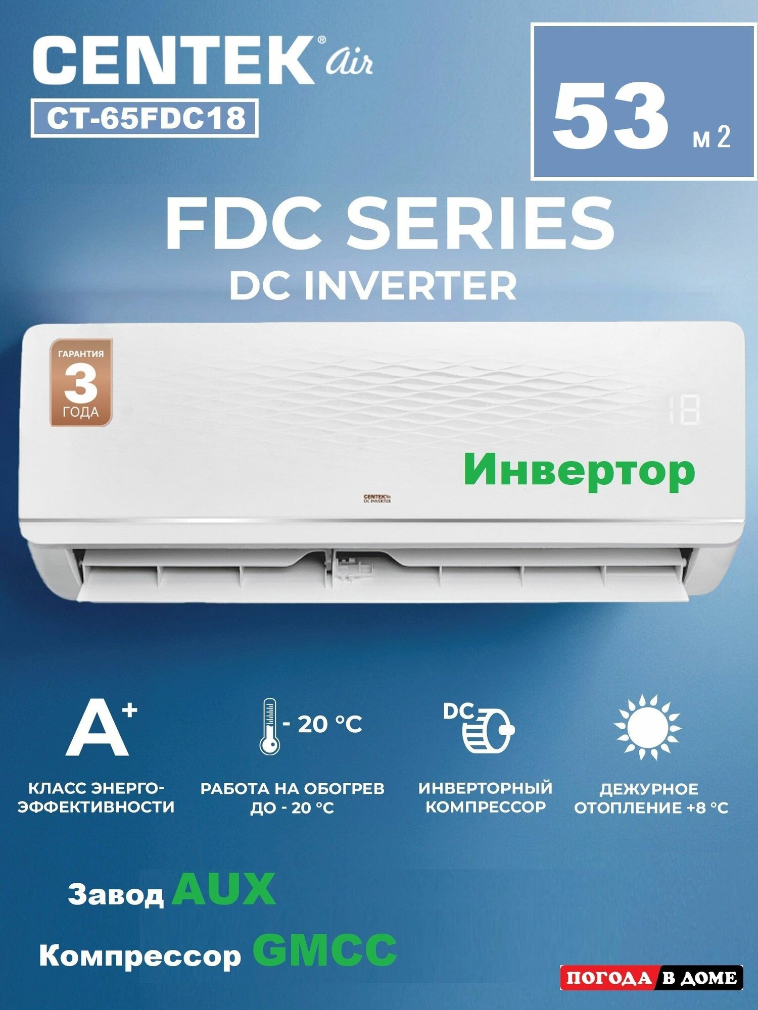 Сплит-система Centek CT-65FDC18 Инвертор