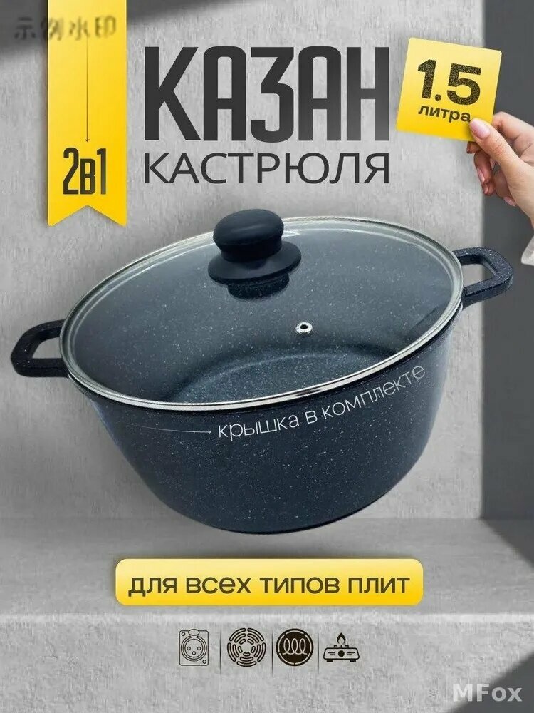 Казан, 1.5 л