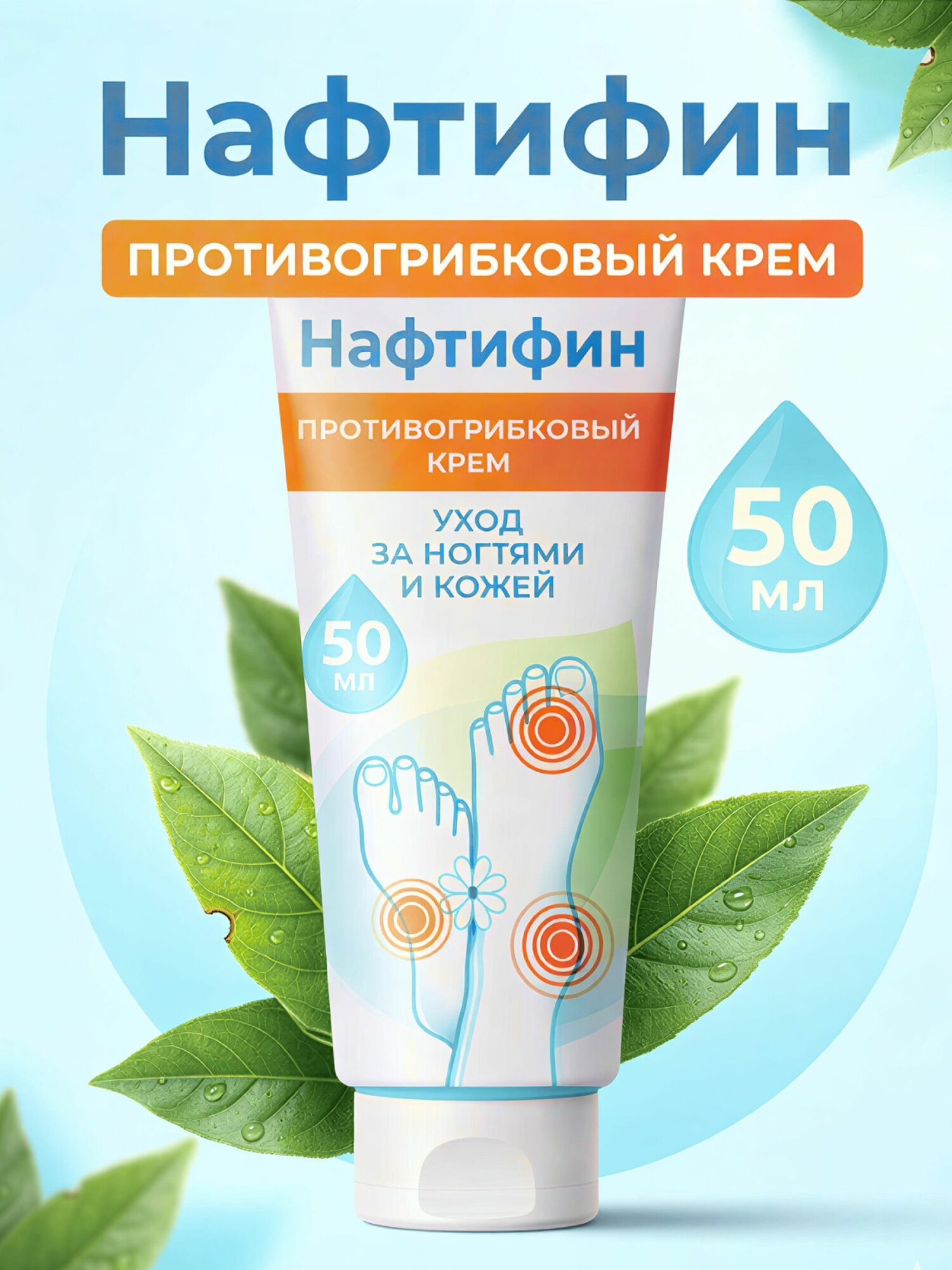 Противогрибковое средство "Нафтифин" восстановление ногтей, 50мл