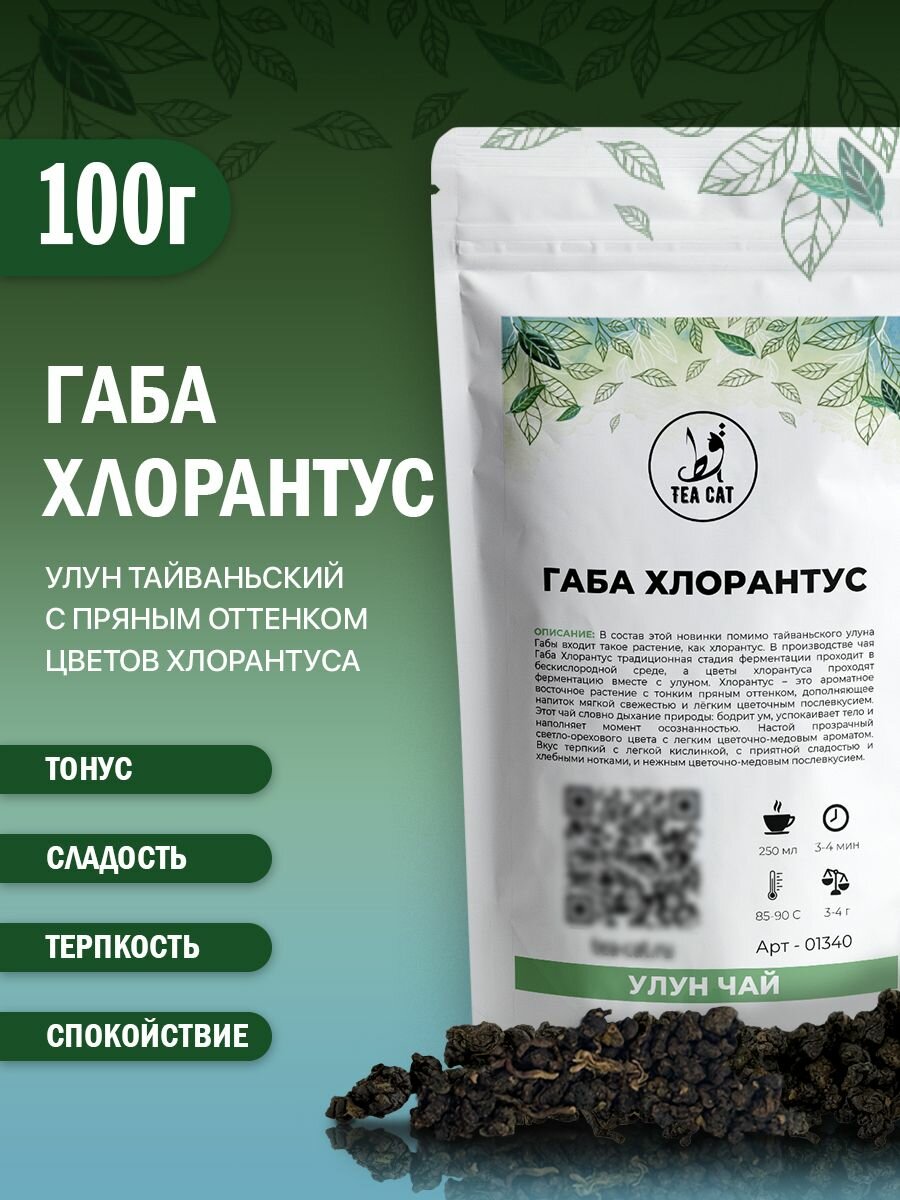 Улун Габа Хлорантус, 100г