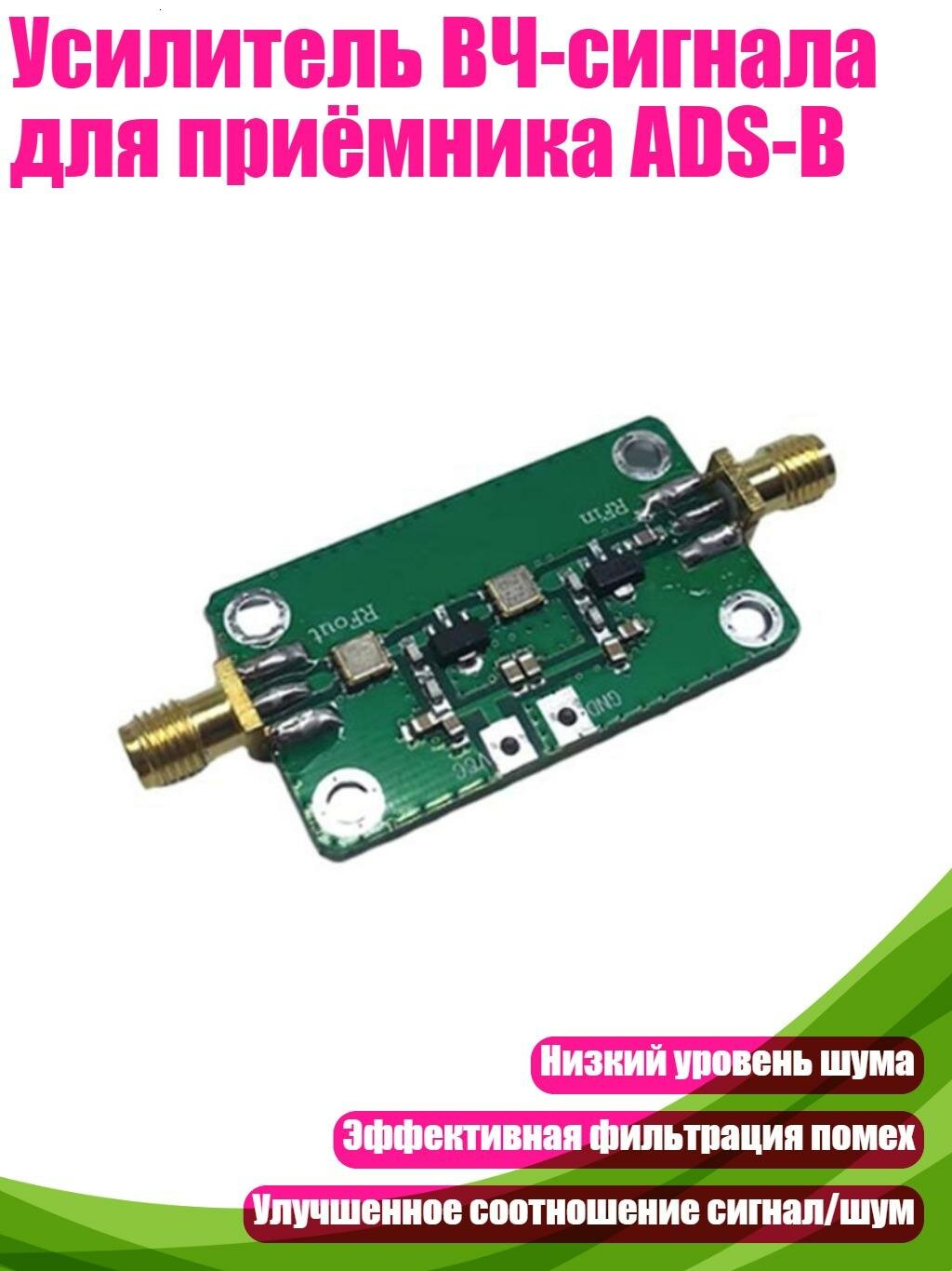 Усилитель ВЧ-сигнала для приёмника ADS-B