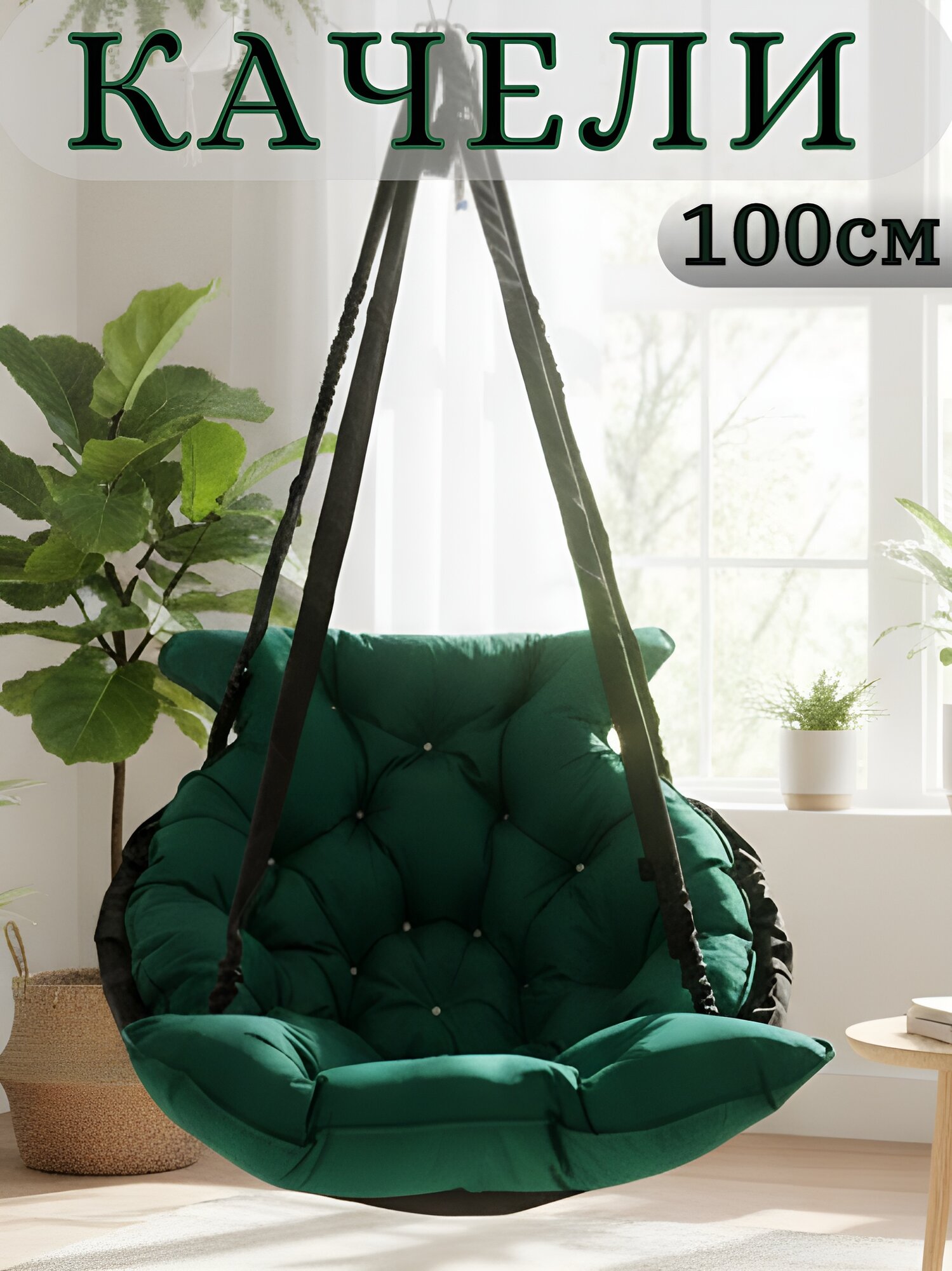 Качели подвесные Mamsi-Papsi Уют, металл, влагостойкие, 100х100 см