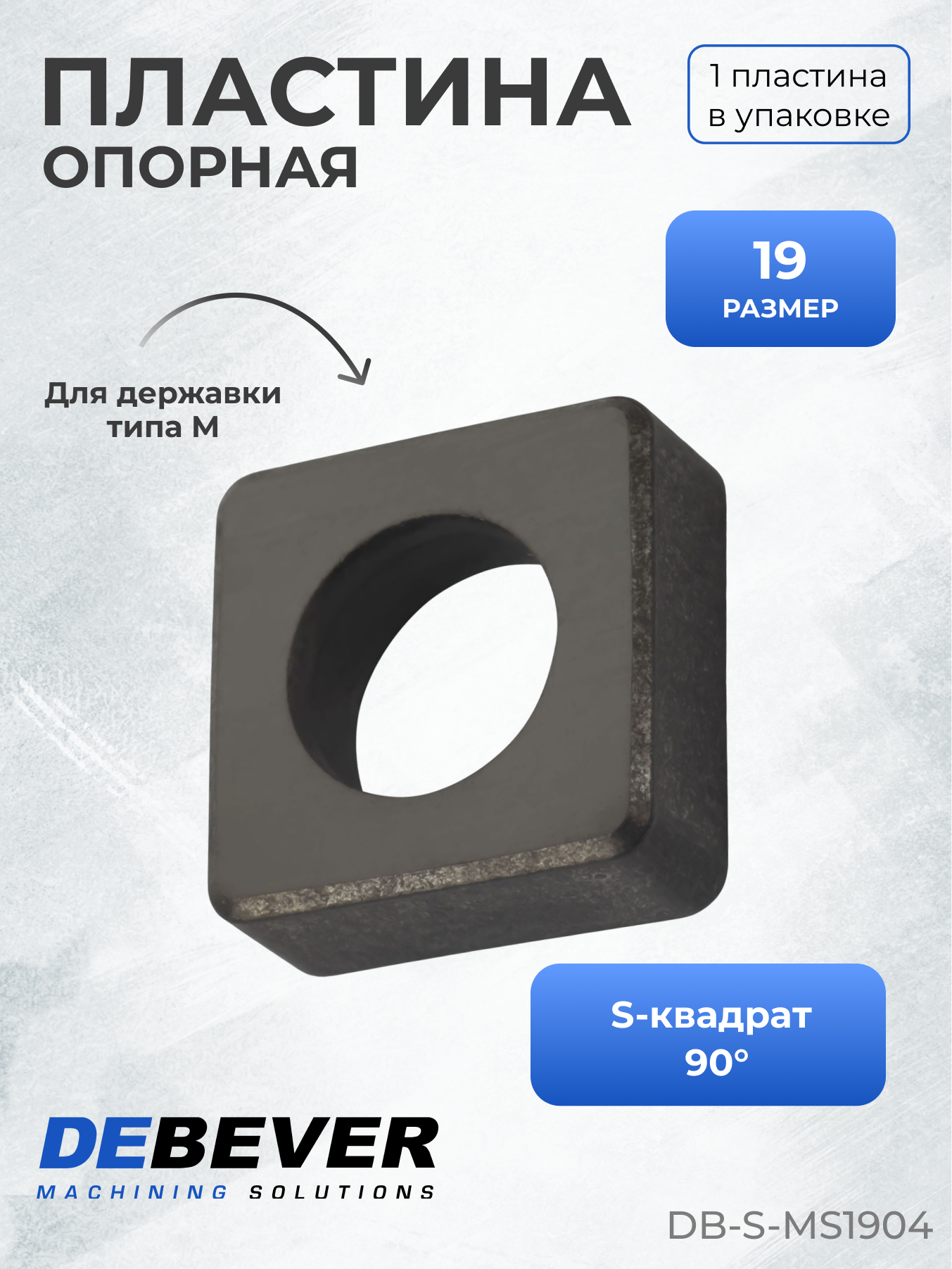 Debever Machining Solutions Пластина опорная MS1904, серия Standard DB-S-MS1904