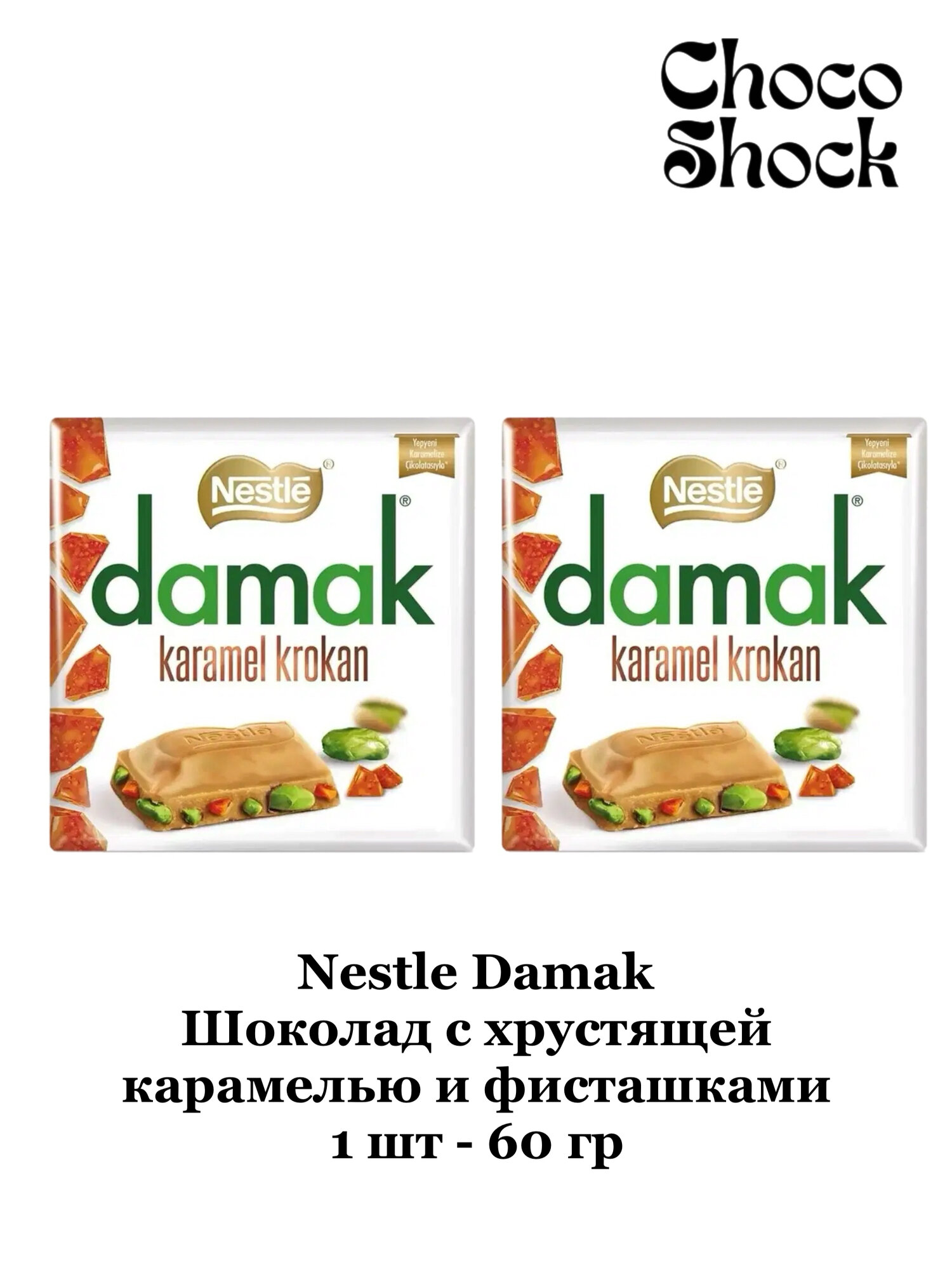 Nestle Damak karamel krokan, нестле дамак, шоколад с фисташками и хрустящей карамелью, Турция, 2 шт по 60 гр