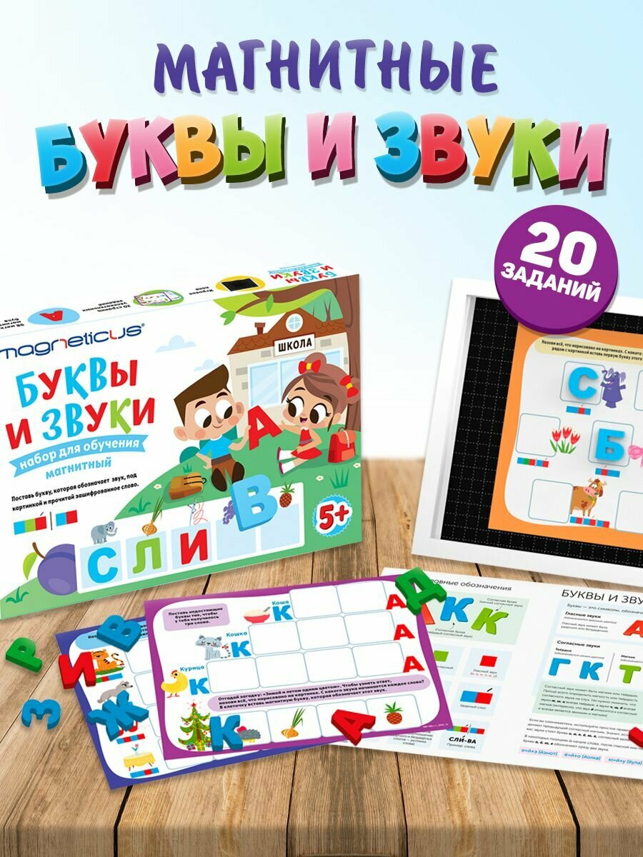 Magneticus магнитная азбука касса букв слогов "Буквы и Звуки" 20 заданий Магнетикус