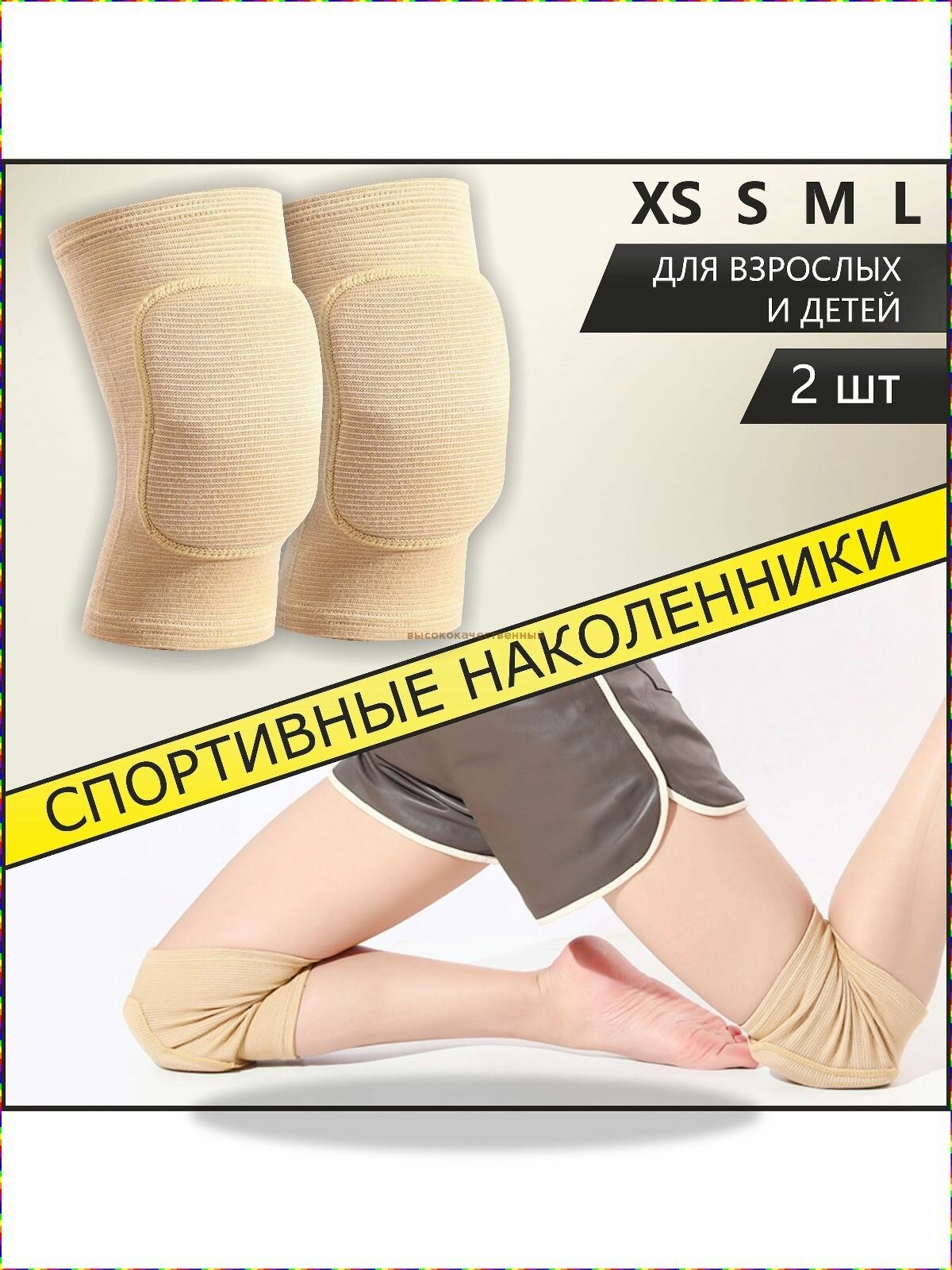 SELPI Бежевые наколенники M, идеальные для танцев и тренировок