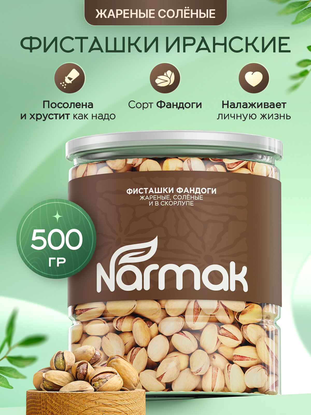 Фисташки жареные Narmak солёные орехи из Ирана в скорлупе, 500 г