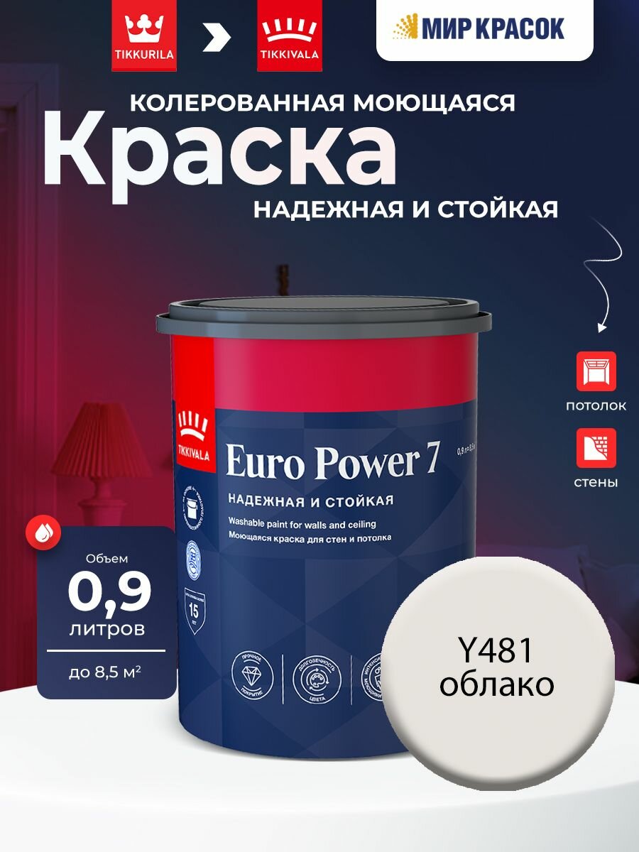 TIKKURILA EURO POWER 7 краска колерованная, моющаяся, для стен и потолка, матовая, цвет Облако Y481 (0,9л)