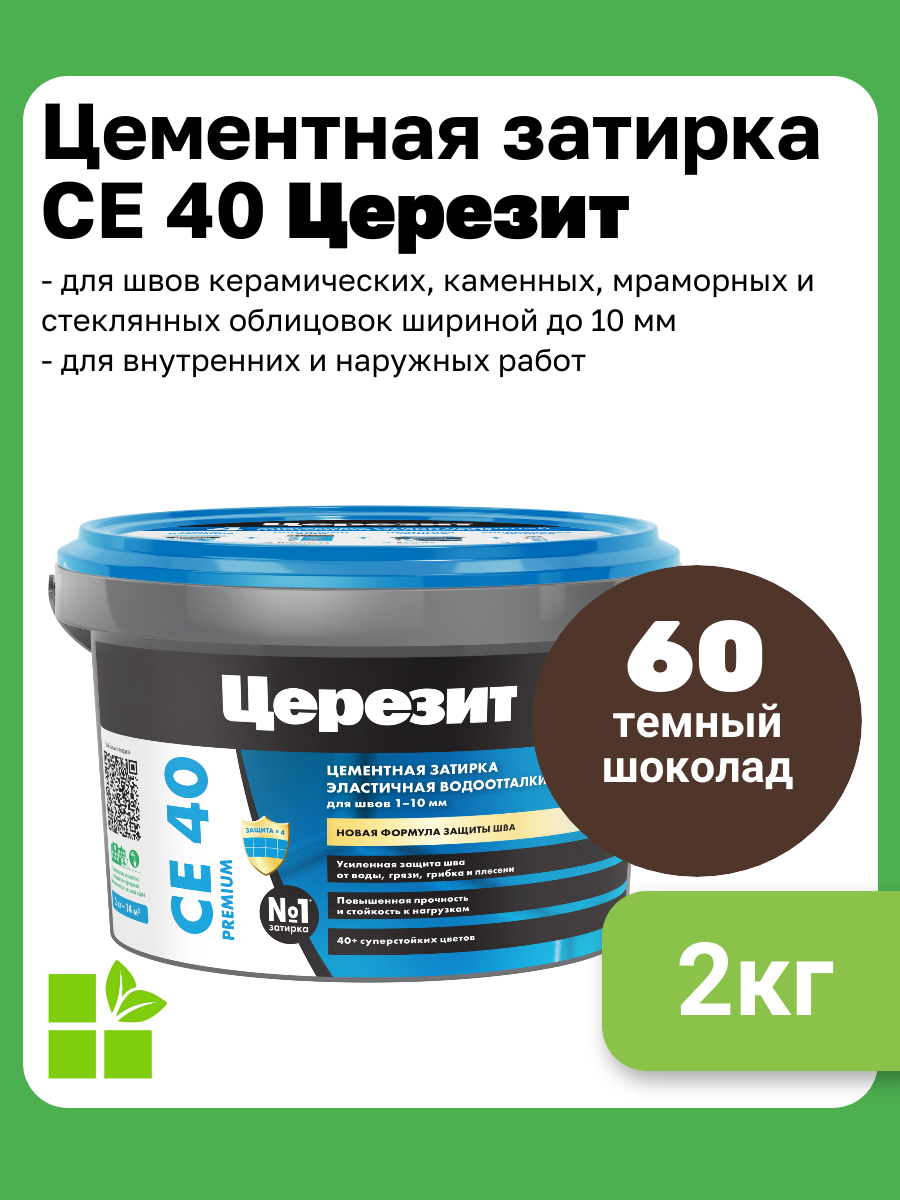 Эластичная водоотталкивающая затирка для швов до 10 мм Церезит СЕ 40, цвет темный шоколад 60, фасовка 2 кг