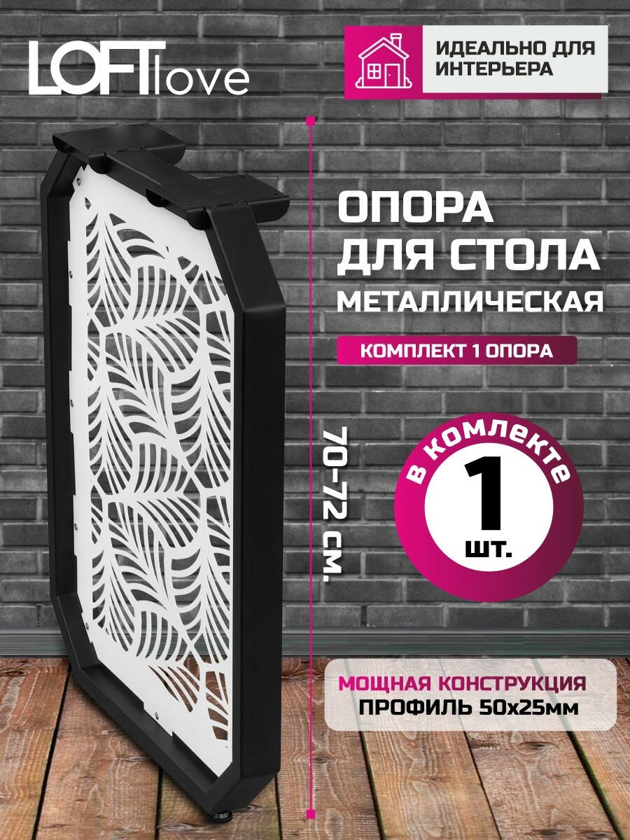 Опора для стола "W&B" 71 см 1шт