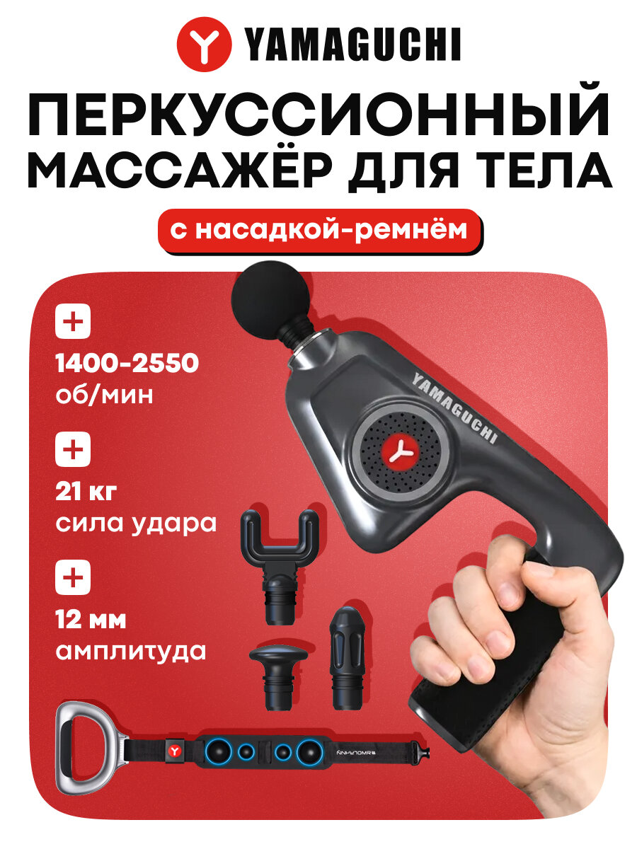 Перкуссионный массажер для тела Yamaguchi Massage Gun Belt с насадкой-ремнём