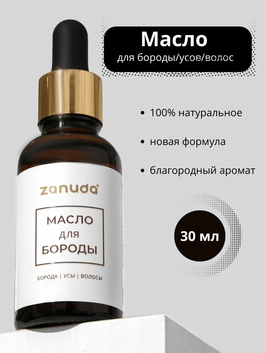 Масло для бороды и усов, профессиональное средство-активатор роста волос 30 мл