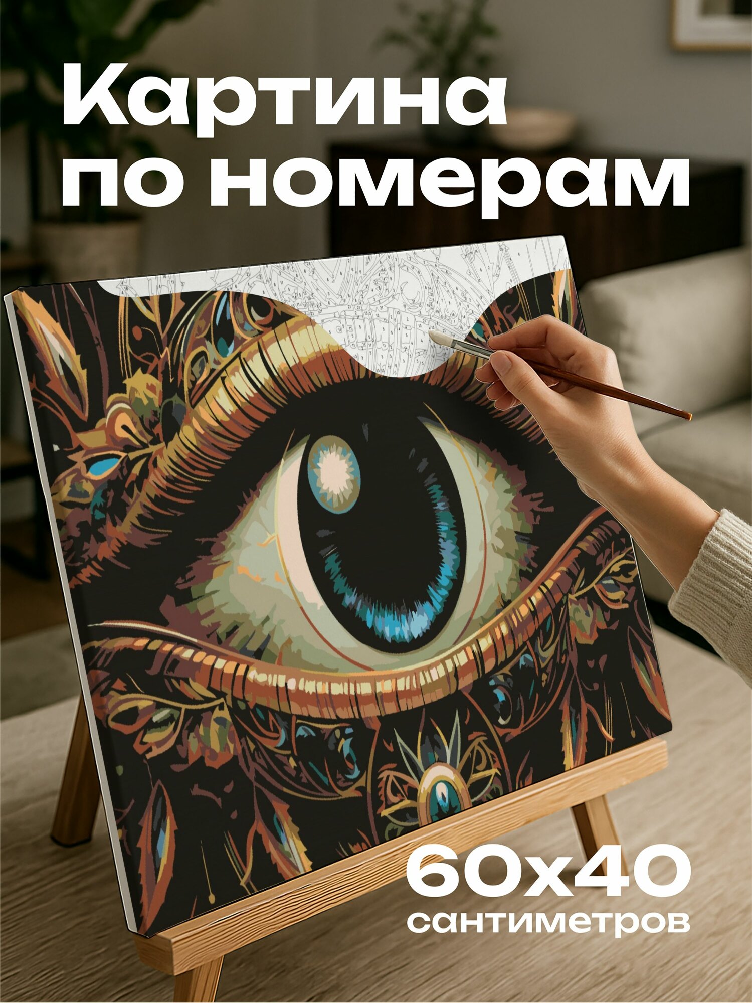 Картина по номерам 60x40 см, цифровое художественное п, мистика, глаза, темная пустота, радужки, узоры, символы