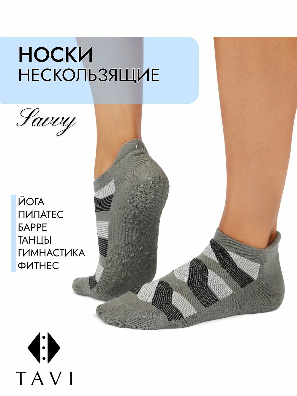 Носки для йоги, фитнеса TAVI Savvy нескользящие, цвет Гармония, размер S