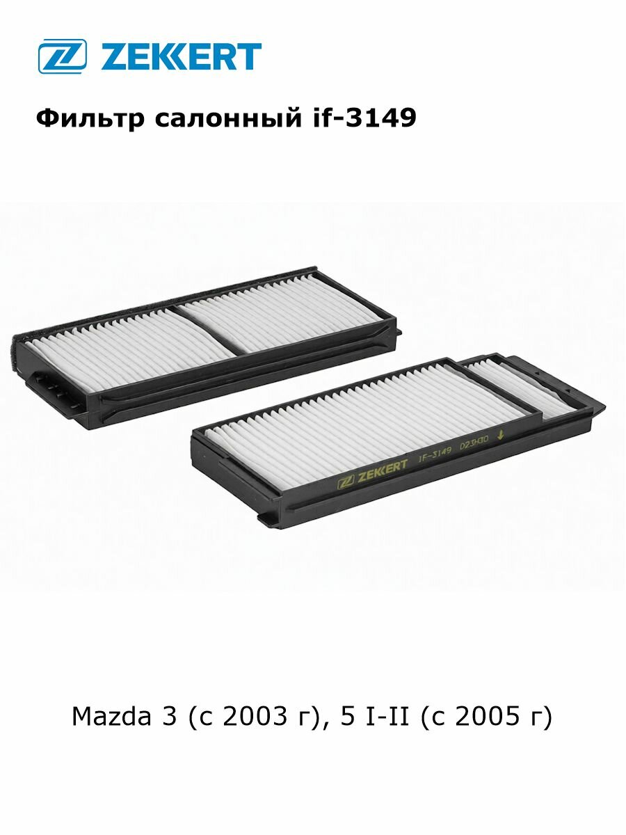 Фильтр салонный для Mazda 3 (с 2003 г), 5 I-II (с 2005 г) арт if-3149