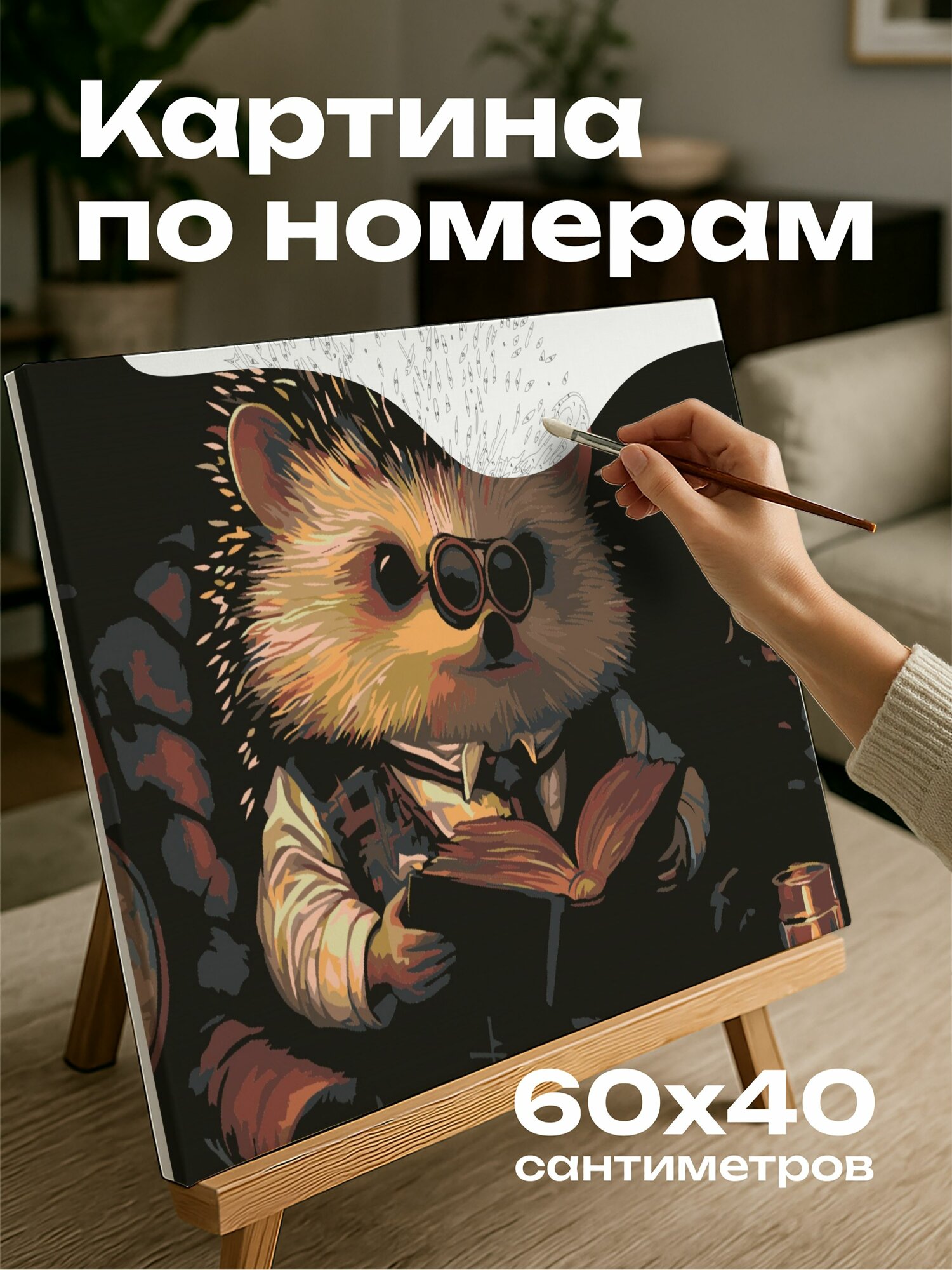Картина по номерам 60x40 см, Ежик, монокль, твидовый жилет, библиотека, книги, кожаные переплеты, антикварные глобусы