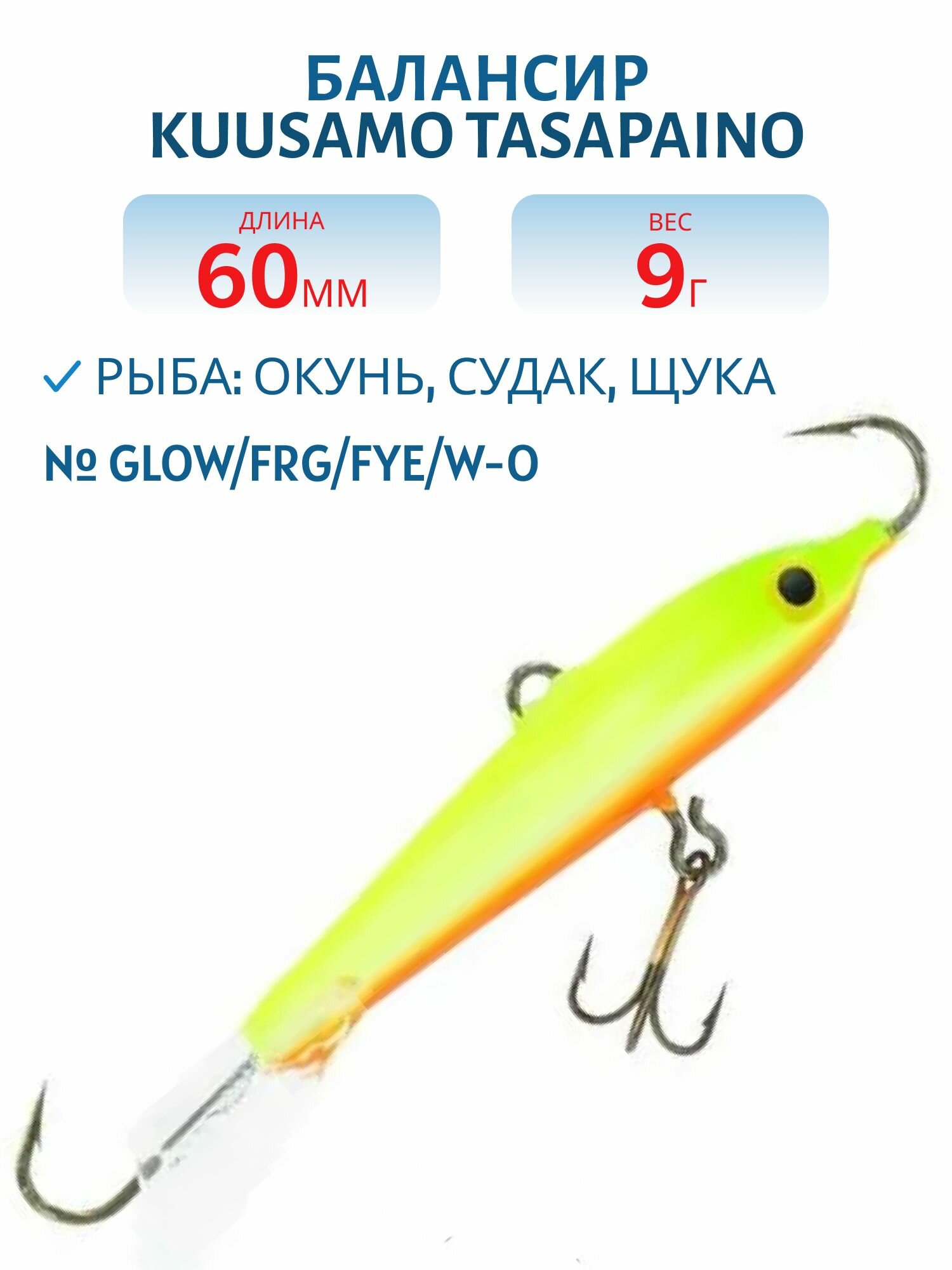 Балансир Kuusamo Tasapaino, длина 60 мм, вес 9 гр, цвет GLOW/FRG/Fye/W-O