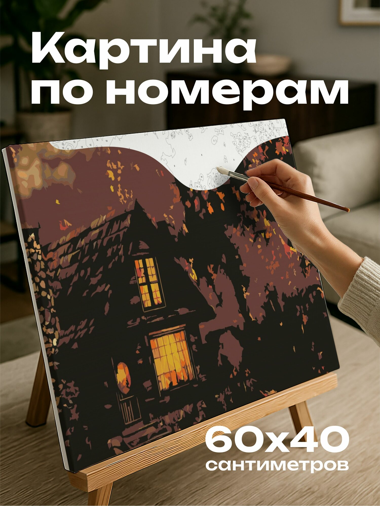 Картина по номерам 60x40 см, домик, осенний лес, золотые листья, малиновые листья, свет из окон, дым из трубы