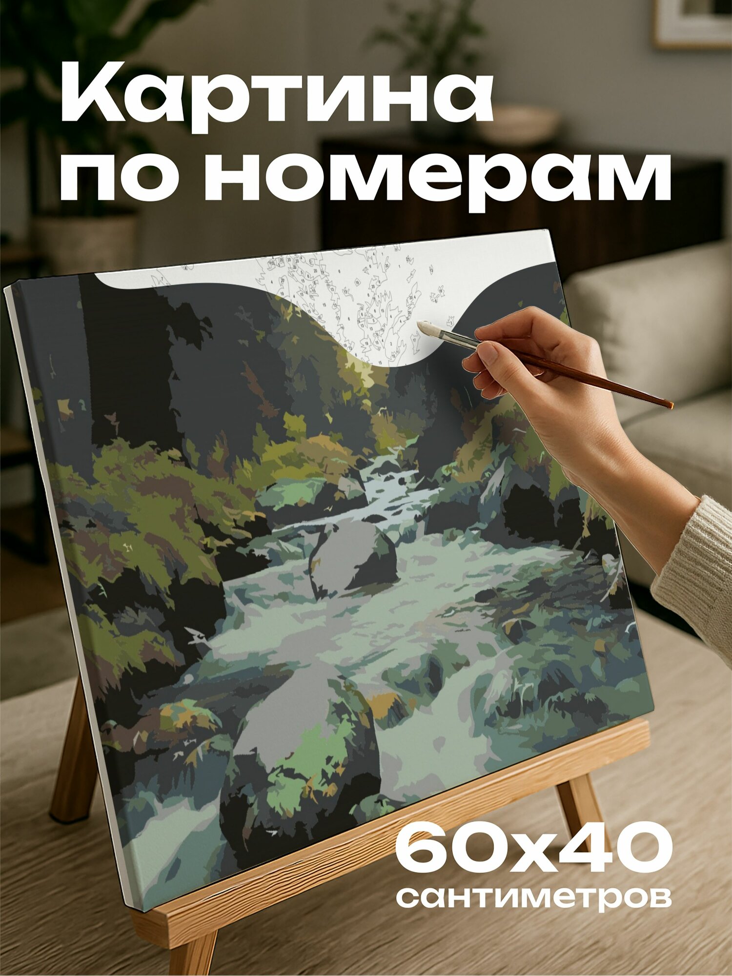 Картина по номерам 60x40 см, горный ручей, вода, лес, выдержка, фотография, Zeiss Otus 28 мм, биологическое разнообрази