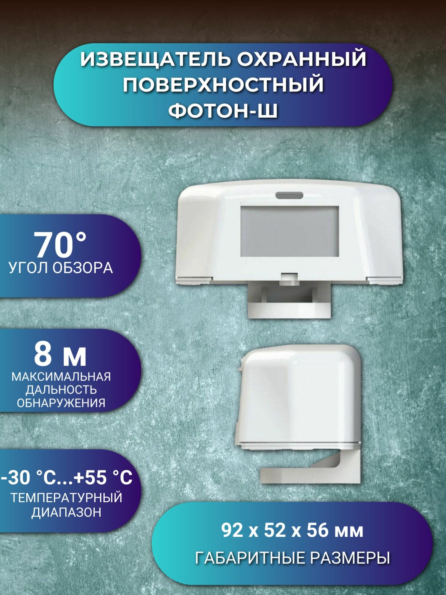 Фотон-Ш (ИО309-7) Извещатель поверхностный оптико-электронный