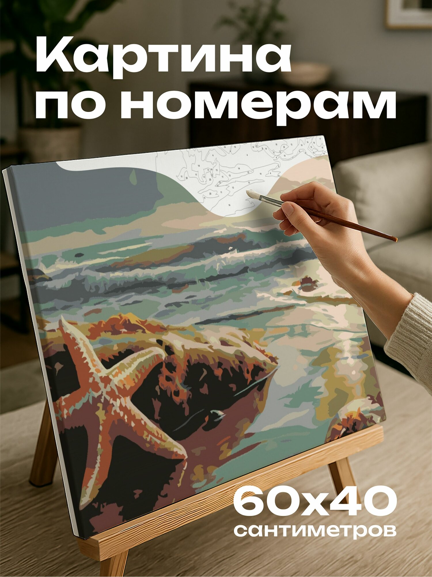 Картина по номерам 60x40 см, картина, масло, воздушная, морская звезда, каменистый берег, приливный бассейн