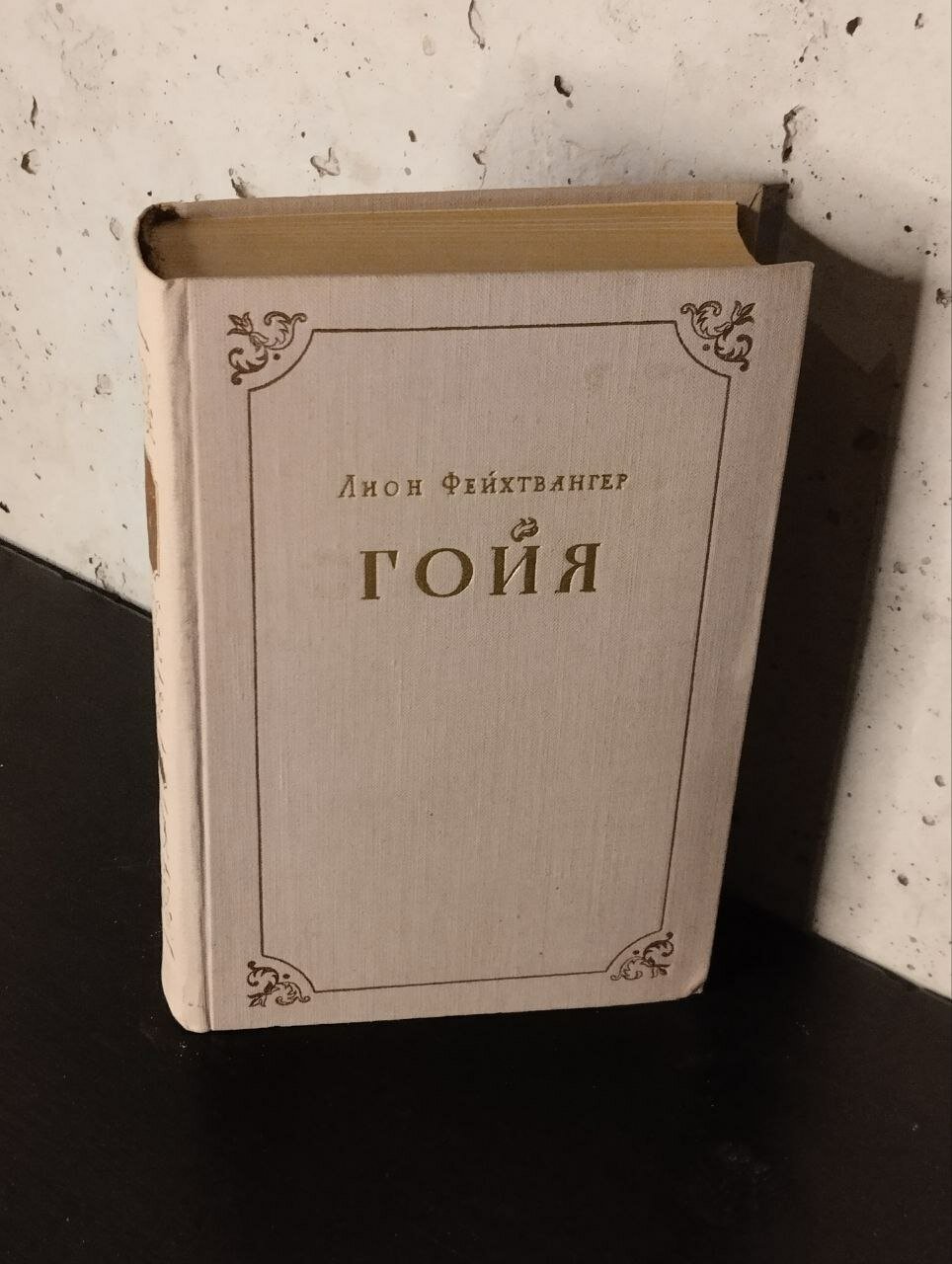 Гойя, или Тяжкий путь познания