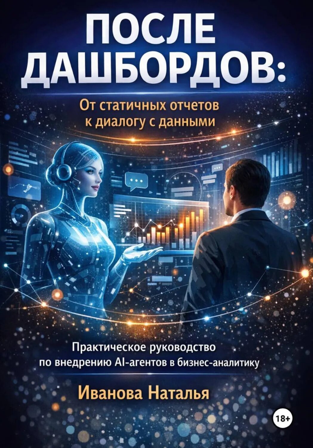 После дашбордов: От статичных отчетов к диалогу с данными. Практическое руководство по внедрению AI-агентов в бизнес-аналитику [Цифровая книга]