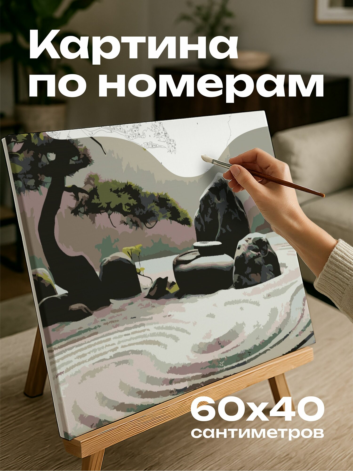 Картина по номерам 60x40 см, японский сад, Дзен, гравий, камни, деревья бонсай, гармония, спокойствие, умиротворение