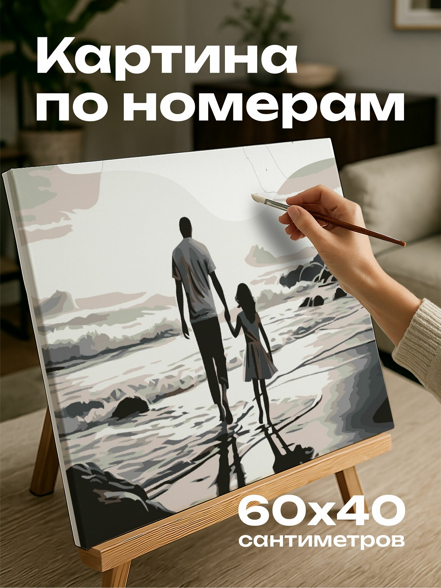 Картина по номерам 60x40 см, черно-белая фотография, отец, дочь, руки, ладони, пляж, солнце, волны, берег