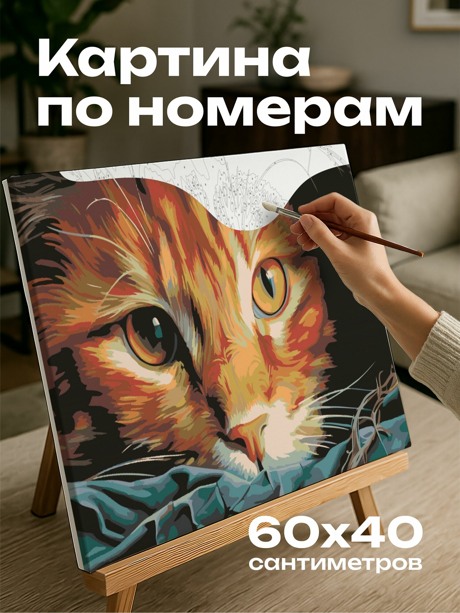 Картина по номерам 60x40 см, картина, масло, рыжеволосая кошка, глаза, предчувствие, краски, текстура, шерсть, морда