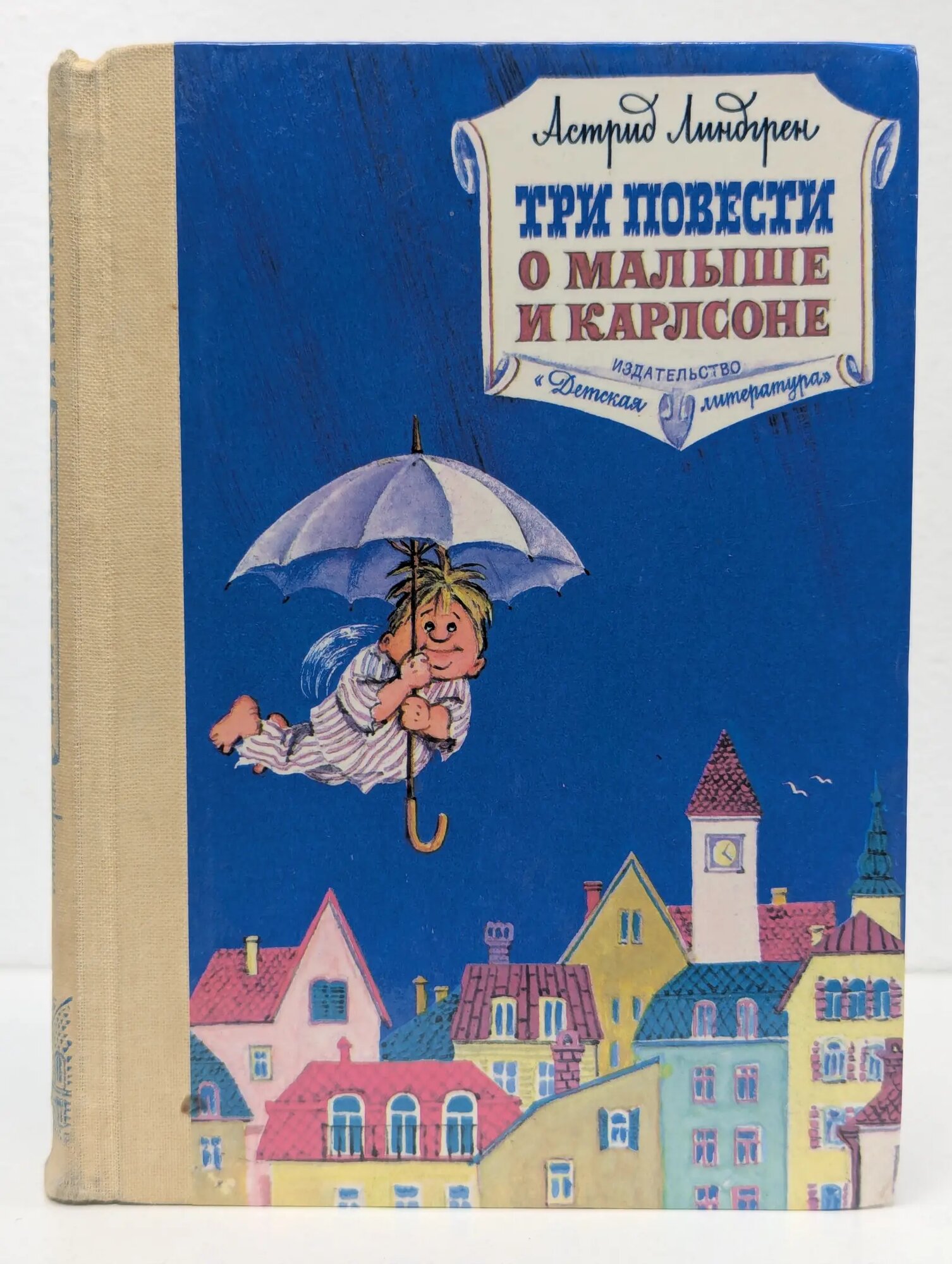 Три повести о Малыше и Карлсоне Линдгрен Астрид 1986