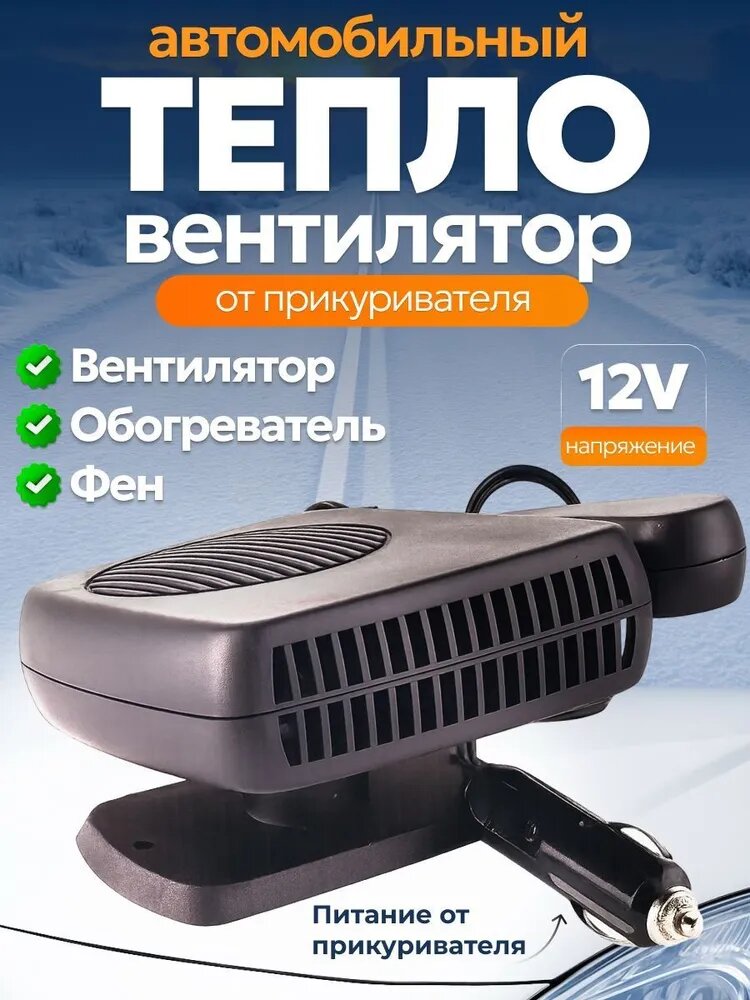 Вентилятор автомобильный, арт. обогреватель в машину от прикуривателя, 200 Вт