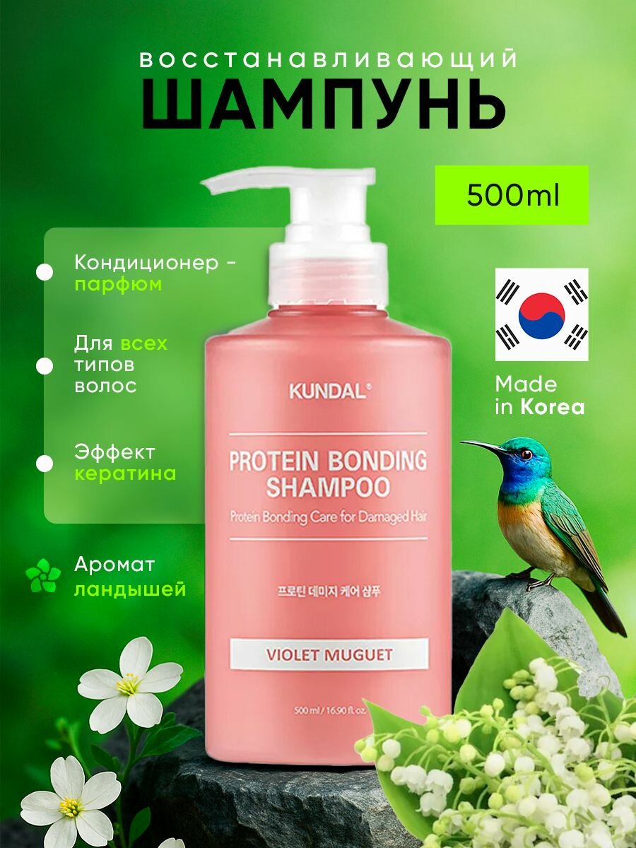 KUNDAL Бессульфатный Шампунь Кундал для поврежденных волос протеиновый С ароматом ландыша
