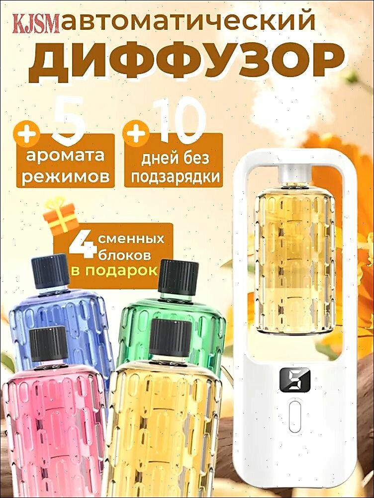 Автоматический аромадиффузор, Аромадиффузор для дома с увлажнением и устранением запахов, 1 диффузор для духов+4 флаконов эфирного масла для духов