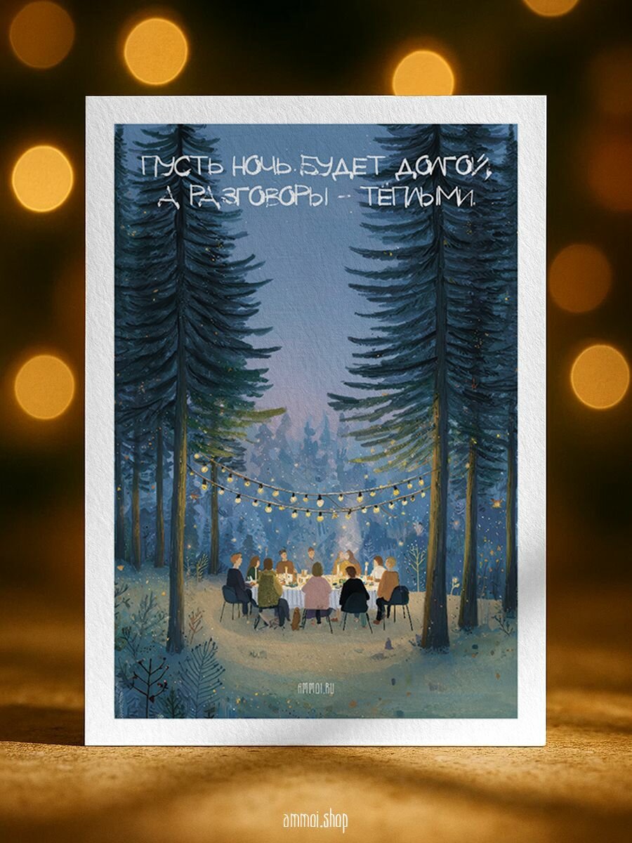 Авторская открытка Am.moi Пусть ночь будет долгой, а разговоры тёплыми 14,8 10,5 см (А6) с конвертом, дизайнерская бумага 300 г/м